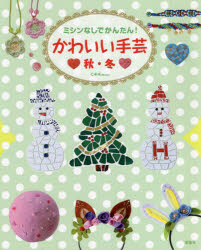 ■ISBN:9784652203576★日時指定・銀行振込をお受けできない商品になりますタイトルかわいい手芸　ミシンなしでかんたん!　秋・冬　C・R・Kdesign/著ふりがなかわいいしゆげいあき/ふゆみしんなしでかんたん発売日202003...