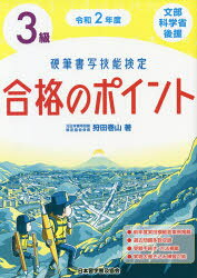 ■ISBN:9784819503471★日時指定・銀行振込をお受けできない商品になりますタイトル硬筆書写技能検定3級合格のポイント　文部科学省後援　令和2年度　狩田巻山/著フリガナコウヒツ　シヨシヤ　ギノウ　ケンテイ　サンキユウ　ゴウカク　...