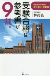 ■ISBN:9784344035850★日時指定・銀行振込をお受けできない商品になりますタイトル受験合格は参考書が9割。　武田塾合格体験記　上位国立・早慶編　林尚弘/著フリガナジユケン　ゴウカク　ワ　サンコウシヨ　ガ　キユウワリ　ジヨウイ/...