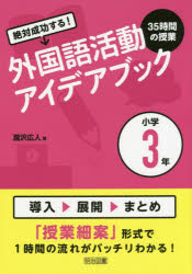 ■ISBN:9784183385185★日時指定・銀行振込をお受けできない商品になりますタイトル絶対成功する!外国語活動35時間の授業アイデアブック　小学3年　瀧沢広人/著ふりがなぜつたいせいこうするがいこくごかつどうさんじゆうごじかんのじ...