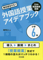 ■ISBN:9784183388100★日時指定・銀行振込をお受けできない商品になりますタイトル絶対成功する!外国語授業33の英語表現指導アイデアブック　小学6年　瀧沢広人/著ふりがなぜつたいせいこうするがいこくごじゆぎようさんじゆうさんの...