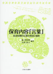 ■ISBN:9784623088126★日時指定・銀行振込をお受けできない商品になりますタイトル保育内容「言葉」　乳幼児期の言葉の発達と援助　塩美佐枝/編著　古川寿子/編著ふりがなほいくないようことばにゆうようじきのことばのはつたつとえんじ...