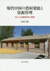 ■ISBN:9784130402927★日時指定・銀行振込をお受けできない商品になりますタイトル現代中国の農村発展と資源管理　村による集　山田　七絵　著フリガナゲンダイ　チユウゴク　ノ　ノウソン　ハツテン　ト　シゲン　カンリ　ムラ発売日20...