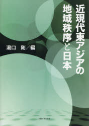 ■ISBN:9784872596991★日時指定・銀行振込をお受けできない商品になりますタイトル近現代東アジアの地域秩序と日本　瀧口剛/編フリガナキンゲンダイ　ヒガシアジア　ノ　チイキ　チツジヨ　ト　ニホン発売日202003出版社大阪大学出...