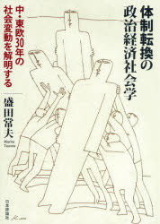 ■ISBN:9784535559677★日時指定・銀行振込をお受けできない商品になりますタイトル【新品】体制転換の政治経済社会学　中・東欧30年の社会変動を解明する　盛田常夫/著ふりがなたいせいてんかんのせいじけいざいしやかいがくちゆうとう...
