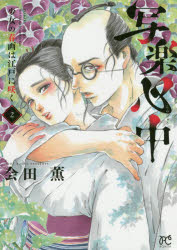 ■ISBN:9784253264877★日時指定・銀行振込をお受けできない商品になりますタイトル写楽心中　少女の春画は江戸に咲く　2　会田薫/著ふりがなしやらくしんじゆう22しようじよのしゆんがわえどにさくぼに−たこみつくすBONITACO...