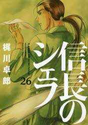 ■ISBN:9784832237230★日時指定・銀行振込をお受けできない商品になりますタイトル信長のシェフ　26　梶川卓郎/著ふりがなのぶながのしえふ2626ほうぶんしやこみつくす発売日202003出版社芳文社ISBN9784832237...