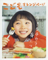 ■ISBN:9784865933550★日時指定・銀行振込をお受けできない商品になりますタイトルこどもオレンジページ　楽しく食べれば生きるチカラが身につく!ふりがなこどもおれんじぺ−じたのしくたべればいきるちからがみにつくおれんじぺ−じむつ...
