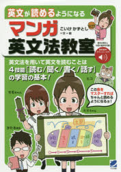 ■ISBN:9784860646127★日時指定・銀行振込をお受けできない商品になりますタイトル英文が読めるようになるマンガ英文法教室　こいけかずとし/文+絵フリガナエイブン　ガ　ヨメル　ヨウニ　ナル　マンガ　エイブンポウ　キヨウシツ発売日...