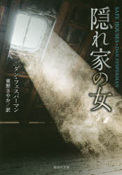 ■ISBN:9784087607642★日時指定・銀行振込をお受けできない商品になりますタイトル隠れ家の女　ダン・フェスパーマン/著　東野さやか/訳ふりがなかくれがのおんなしゆうえいしやぶんこふ−36−1発売日202003出版社集英社ISB...