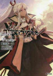 ■ISBN:9784041085387★日時指定・銀行振込をお受けできない商品になりますタイトルFate/Apocrypha　Vol．5　邪竜と聖女　TYPE−MOON/原作　東出祐一郎/〔著〕ふりがなふえいとあぽくりふあ55FATE/AP...