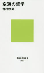 ■ISBN:9784065191347★日時指定・銀行振込をお受けできない商品になりますタイトル空海の哲学　竹村牧男/著ふりがなくうかいのてつがくこうだんしやげんだいしんしよ2567発売日202003出版社講談社ISBN9784065191...