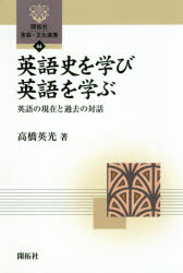 ■ISBN:9784758925846★日時指定・銀行振込をお受けできない商品になりますタイトル英語史を学び英語を学ぶ　英語の現在と過去の対話　高橋英光/著フリガナエイゴシ　オ　マナビ　エイゴ　オ　マナブ　エイゴ　ノ　ゲンザイ　ト　カコ　ノ...