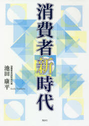 ■ISBN:9784434272806★日時指定・銀行振込をお受けできない商品になりますタイトル消費者新時代　池田康平/著ふりがなしようひしやしんじだい発売日202003出版社風詠社ISBN9784434272806大きさ171P　21cm...