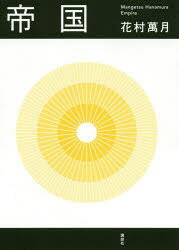 ■ISBN:9784065191200★日時指定・銀行振込をお受けできない商品になりますタイトル帝国　花村萬月/著フリガナテイコク発売日202003出版社講談社ISBN9784065191200大きさ453P　20cm著者名花村萬月/著