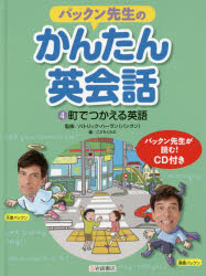 ■ISBN:9784265087549★日時指定・銀行振込をお受けできない商品になりますタイトルパックン先生のかんたん英会話　4　町でつかえる英語　パトリック・ハーラン/監修　こどもくらぶ/編ふりがなぱつくんせんせいのかんたんえいかいわ44...