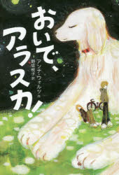 ■ISBN:9784577048405★日時指定・銀行振込をお受けできない商品になりますタイトルおいで、アラスカ!　アンナ・ウォルツ/作　野坂悦子/訳ふりがなおいであらすかぶんがくのもり発売日202003出版社フレーベル館ISBN97845...