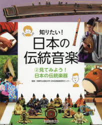 ■ISBN:9784623088843★日時指定・銀行振込をお受けできない商品になりますタイトル知りたい!日本の伝統音楽　2　見てみよう!日本の伝統楽器　京都市立芸術大学日本伝統音楽研究センター/監修ふりがなしりたいにほんのでんとうおんがく...