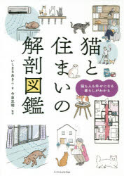 ■ISBN:9784767827278★日時指定・銀行振込をお受けできない商品になりますタイトル猫と住まいの解剖図鑑　猫も人も幸せになる暮らしがわかる　いしまるあきこ/著　今泉忠明/監修ふりがなねことすまいのかいぼうずかんねこもひともしあわ...
