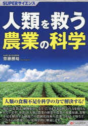 ■ISBN:9784863543034★日時指定・銀行振込をお受けできない商品になりますタイトル人類を救う農業の科学　齋藤勝裕/著ふりがなじんるいおすくうのうぎようのかがくす−ぱ−さいえんすSUPER/さいえんす発売日202004出版社シー...