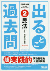 ■ISBN:9784813287445★日時指定・銀行振込をお受けできない商品になりますタイトル出るとこ過去問　公務員試験　2　民法　1フリガナデル　トコ　カコモン　2　2　コウムイン　シケン　コウムイン　シケン　カコモン　セレクト　シリ−...