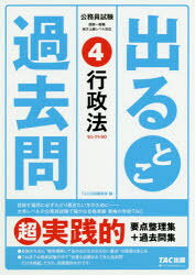 ■ISBN:9784813287469★日時指定・銀行振込をお受けできない商品になりますタイトル出るとこ過去問　公務員試験　4　行政法　セレクト90フリガナデル　トコ　カコモン　4　4　コウムイン　シケン　コウムイン　シケン　カコモン　セレ...