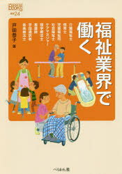 ■ISBN:9784831515612★日時指定・銀行振込をお受けできない商品になりますタイトル福祉業界で働く　戸田恭子/著フリガナフクシ　ギヨウカイ　デ　ハタラク　ナルニワ　ブツクス　ホカン−24　ナルニワ/BOOKS　ホカン−24発売日...
