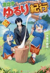 ■ISBN:9784434272417★日時指定・銀行振込をお受けできない商品になりますタイトル異世界ゆるり紀行　子育てしながら冒険者します　8　水無月静琉/〔著〕ふりがないせかいゆるりきこう88こそだてしながらぼうけんしやします発売日20...