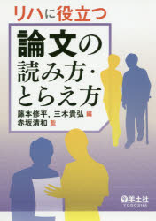 ■ISBN:9784758102476★日時指定・銀行振込をお受けできない商品になりますタイトルリハに役立つ論文の読み方・とらえ方　藤本修平/編　三木貴弘/編　赤坂清和/監フリガナリハ　ニ　ヤクダツ　ロンブン　ノ　ヨミカタ　トラエカタ発売日...