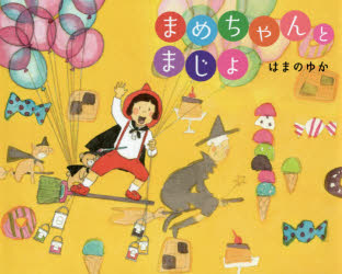 ■ISBN:9784774621869★日時指定・銀行振込をお受けできない商品になりますタイトルまめちゃんとまじょ　はまのゆか/作・絵フリガナマメチヤン　ト　マジヨ発売日202003出版社教育画劇ISBN9784774621869大きさ〔3...