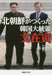 ■ISBN:9784769870227★日時指定・銀行振込をお受けできない商品になりますタイトル北朝鮮がつくった韓国大統領文在寅　李相哲/著フリガナキタチヨウセン　ガ　ツクツタ　カンコク　ダイトウリヨウ　ムン　ジエイン　キタチヨウセン　ガ　...