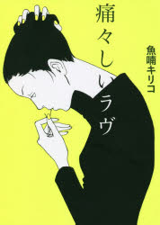 ■ISBN:9784065196793★日時指定・銀行振込をお受けできない商品になりますタイトル痛々しいラヴ　魚喃キリコ/著ふりがないたいたしいらヴとうきようにゆ−すぶつくすTOKYONEWSBOOKS発売日202003出版社東京ニュース通...