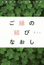 ■ISBN:9784334951498★日時指定・銀行振込をお受けできない商品になりますタイトルご縁の結びなおし　人生がどんどん良くなる　Han/著ふりがなごえんのむすびなおしじんせいがどんどんよくなる発売日202003出版社光文社ISBN...