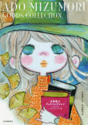 ■ISBN:9784309750439★日時指定・銀行振込をお受けできない商品になりますタイトル水森亜土グッズコレクション　いつみても、いつでもラブリー　水森亜土/著　内田静枝/編ふりがなみずもりあどぐつずこれくしよんいつみてもいつでもらぶ...