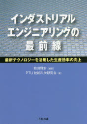 ■ISBN:9784817196965★日時指定・銀行振込をお受けできない商品になりますタイトルインダストリアルエンジニアリングの最前線　最新テクノロジーを活用した生産効率の向上　和田雅宏/編著　PTU技能科学研究会/著フリガナインダストリ...