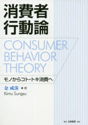 ■ISBN:9784561652328★日時指定・銀行振込をお受けできない商品になりますタイトル消費者行動論　モノからコト・トキ消費へ　金成洙/著ふりがなしようひしやこうどうろんものからことときしようひえ発売日202003出版社白桃書房IS...