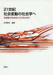 ■ISBN:9784788516755★日時指定・銀行振込をお受けできない商品になりますタイトル21世紀社会変動の社会学へ　主権者が社会をとらえるために　庄司興吉/編著フリガナニジユウイツセイキ　シヤカイ　ヘンドウ　ノ　シヤカイガク　エ　2...