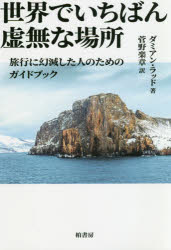 ■ISBN:9784760151936★日時指定・銀行振込をお受けできない商品になりますタイトル世界でいちばん虚無な場所　旅行に幻滅した人のためのガイドブック　ダミアン・ラッド/著　菅野楽章/訳フリガナセカイ　デ　イチバン　キヨム　ナ　バシ...