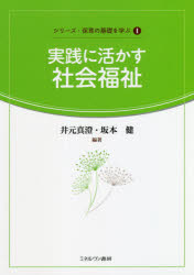 ■ISBN:9784623089192★日時指定・銀行振込をお受けできない商品になりますタイトル実践に活かす社会福祉　井元真澄/編著　坂本健/編著フリガナジツセン　ニ　イカス　シヤカイ　フクシ　シリ−ズ　ホイク　ノ　キソ　オ　マナブ　1発売...