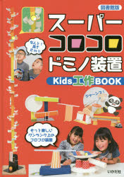 ■ISBN:9784870515383★日時指定・銀行振込をお受けできない商品になりますタイトルスーパーコロコロドミノ装置　Kids工作BOOK　図書館版　野出正和/著ふりがなす−ぱ−ころころどみのそうちきつずこうさくぶつくKIDS/こうさ...