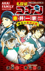 ■ISBN:9784092313279★日時指定・銀行振込をお受けできない商品になりますタイトル名探偵コナン赤井一家(ファミリー)セレクション緋色の推理記録(コレクション)　青山剛昌/原作・イラスト　酒井匙/著ふりがなめいたんていこなんあか...