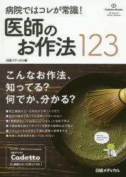 ■ISBN:9784296105663★日時指定・銀行振込をお受けできない商品になりますタイトル医師のお作法123　病院ではコレが常識!　日経メディカル/編フリガナイシ　ノ　オサホウ　ヒヤクニジユウサン　イシ/ノ/オサホウ/123　ビヨウイ...