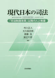 ■ISBN:9784535524743★日時指定・銀行振込をお受けできない商品になりますタイトル現代日本の司法　「司法制度改革」以降の人と制度　市川正人/編著　大久保史郎/編著　斎藤浩/編著　渡辺千原/編著ふりがなげんだいにほんのしほうしほ...