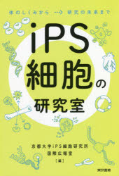 ■ISBN:9784487813001★日時指定・銀行振込をお受けできない商品になりますタイトルiPS細胞の研究室　体のしくみから研究の未来まで　志田あやか/著　京都大学iPS細胞研究所国際広報室/編ふりがなあいぴ−えすさいぼうのけんきゆう...