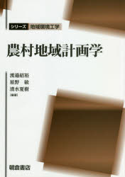 ■ISBN:9784254445039★日時指定・銀行振込をお受けできない商品になりますタイトル農村地域計画学　渡邉紹裕/編著　星野敏/編著　清水夏樹/編著フリガナノウソン　チイキ　ケイカクガク　シリ−ズ　チイキ　カンキヨウ　コウガク発売日...