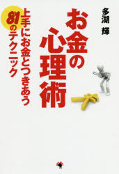 ■ISBN:9784814922109★日時指定・銀行振込をお受けできない商品になりますタイトルお金の心理術　上手にお金とつきあう81のテクニック　多湖輝/著フリガナオカネ　ノ　シンリジユツ　ジヨウズ　ニ　オカネ　ト　ツキアウ　ハチジユウイ...