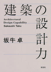 ■ISBN:9784395321506★日時指定・銀行振込をお受けできない商品になりますタイトル建築の設計力　坂牛卓/著ふりがなけんちくのせつけいりよく発売日202004出版社彰国社ISBN9784395321506大きさ191P　21cm...