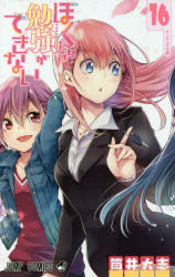 ■ISBN:9784088822532★日時指定・銀行振込をお受けできない商品になりますタイトルぼくたちは勉強ができない　16　そして〈x〉の時　筒井大志/著ふりがなぼくたちわべんきようができない1616じやんぷこみつくすそしてえつくすのと...