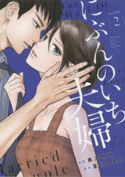 ■ISBN:9784396791551★日時指定・銀行振込をお受けできない商品になりますタイトルにぶんのいち夫婦　　　2　黒沢　明世　画夏川　ゆきの　原作ふりがなにぶんのいちふうふ2ふい−るこみつくすじやむJAM54935−38発売日202...