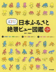 ■ISBN:9784774631615★日時指定・銀行振込をお受けできない商品になりますタイトル【新品】47都道府県日本ふるさと絶景ビュー図鑑　3巻セット　伊藤賀一/監修ふりがなよんじゆうななとどうふけんにほんふるさとぜつけいびゆ−ずかん発...